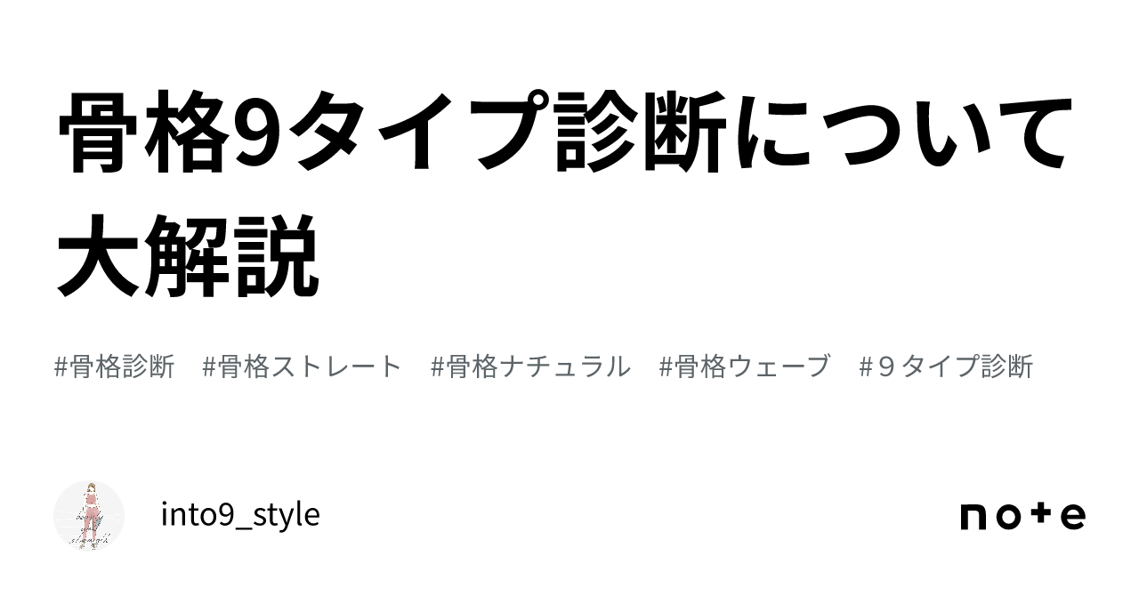 骨格9タイプ診断について大解説⭐︎｜into9_style