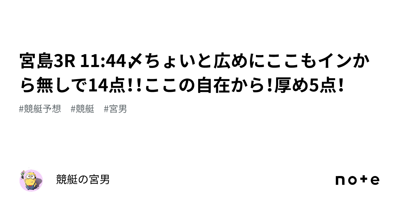 宮島3R 11:44〆ちょいと広めにここもインから無しで14点！！ここの自在から！厚め5点！｜競艇の宮男