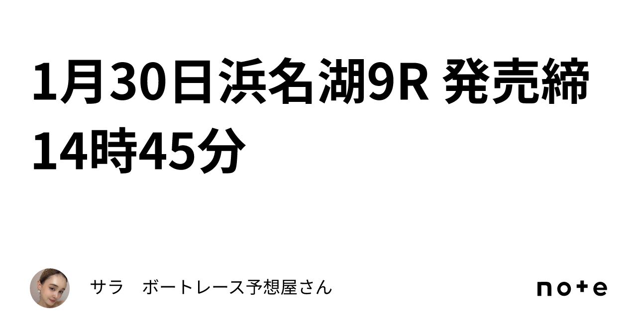1月30日浜名湖9R 発売締14時45分｜サラ ボートレース予想屋さん