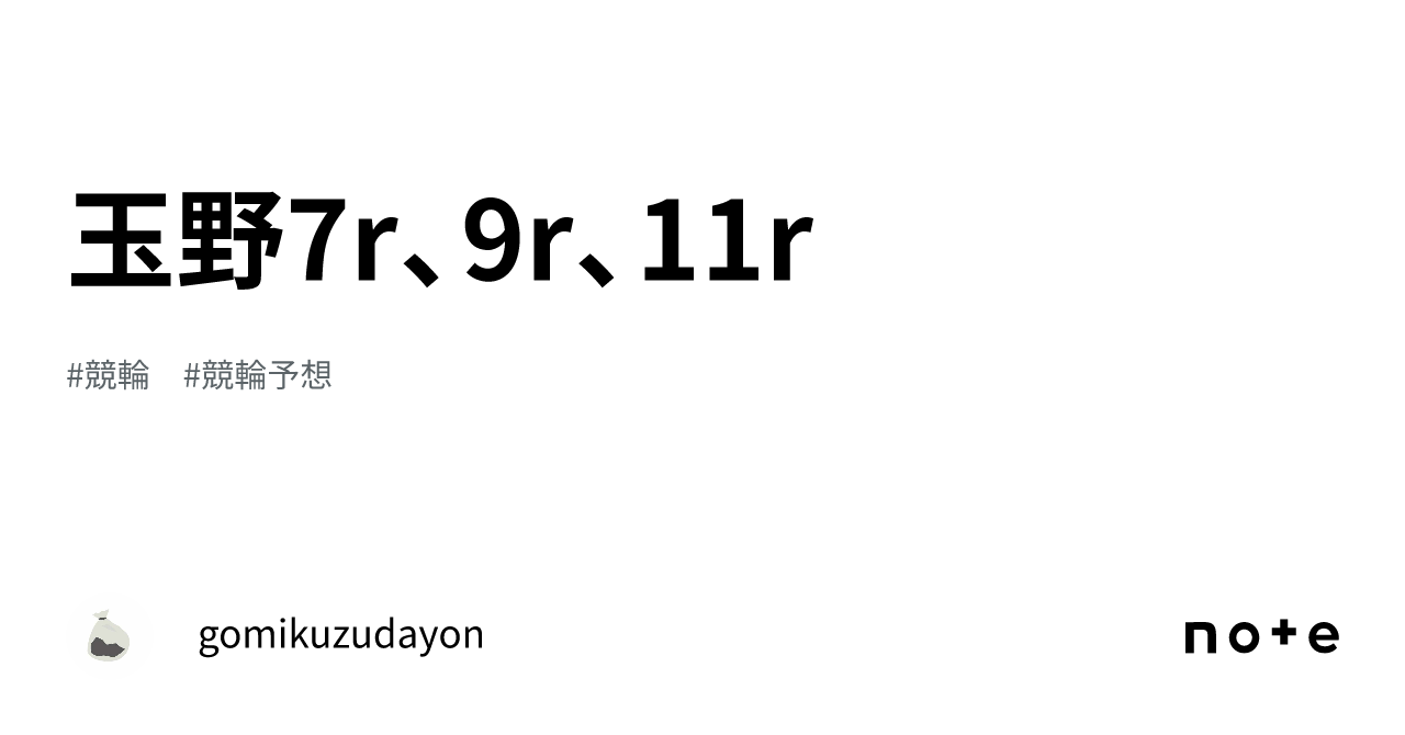 玉野7r、9r、11r｜gomikuzudayon