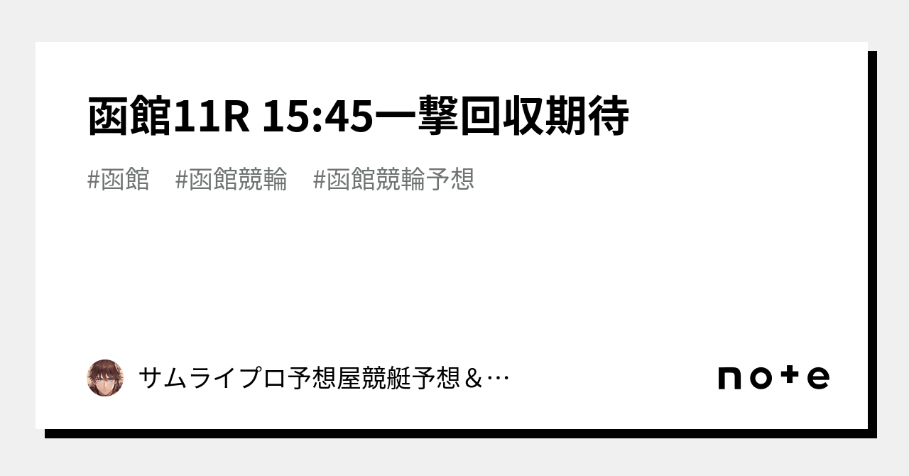 函館11R 15:45🎉🎉一撃回収期待 ️‍🔥 ️‍🔥 ️‍🔥｜サムライプロ予想屋🔥競艇予想＆競輪予想🔥
