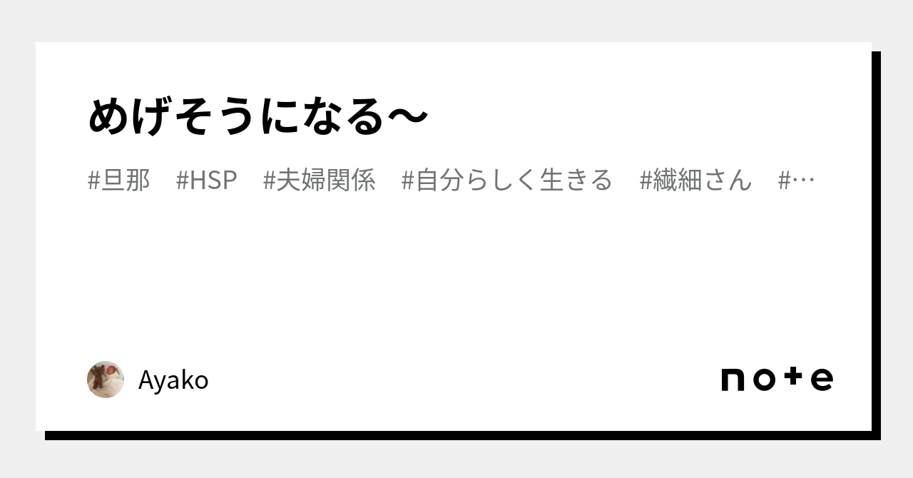 めげそうになる〜｜Ayako｜note
