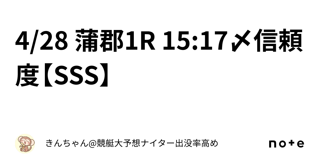 🧊4/28 蒲郡1R 15:17〆信頼度【SSS】 🧊｜きんちゃん@競艇大予想🚤ナイター出没率高め ️
