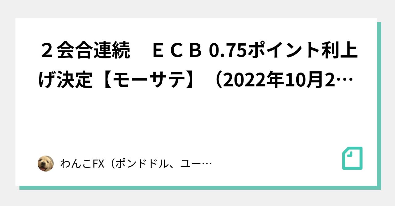 2会合連続 ECB 0.75ポイント利上げ決定【モーサテ】（2022年10月28日）｜わんこFX（ポンドドル、ユーロドル、ユーロポンド、豪ドルドル、ドル円）
