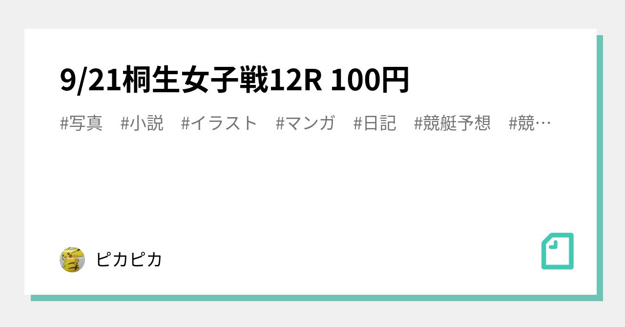 9/21桐生女子戦12R 100円｜ピカピカ