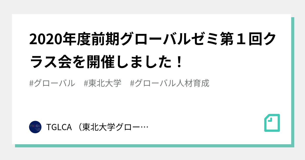 2020年度前期グローバルゼミ第1回クラス会を開催しました！｜TGLCA （東北大学グローバルリーダー育成プログラムコミュニティアンバサダー）