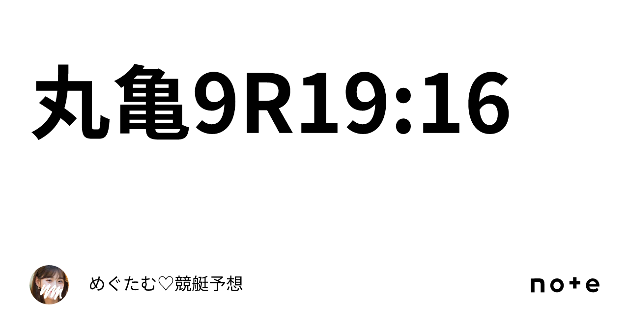 丸亀9R19:16｜🎀めぐたむ♡競艇🚢予想🎀
