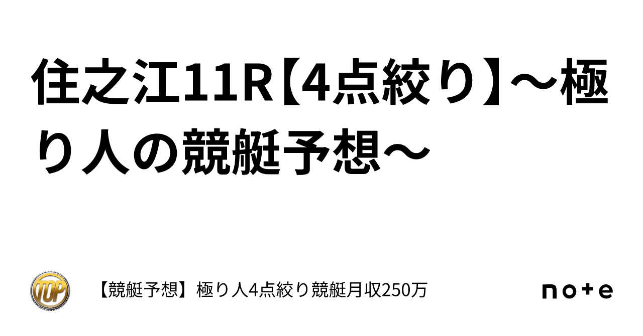 住之江11R【4点絞り】～極り人の競艇予想〜｜【競艇予想】極り人💰️4点絞り💰️競艇月収250万💰️