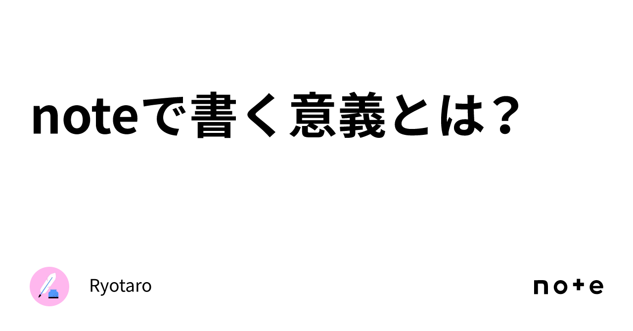 noteで書く意義とは？｜Ryotaro
