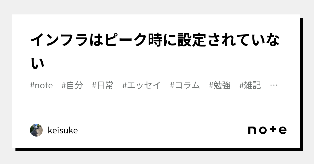 インフラはピーク時に設定されていない｜keisuke ｜note