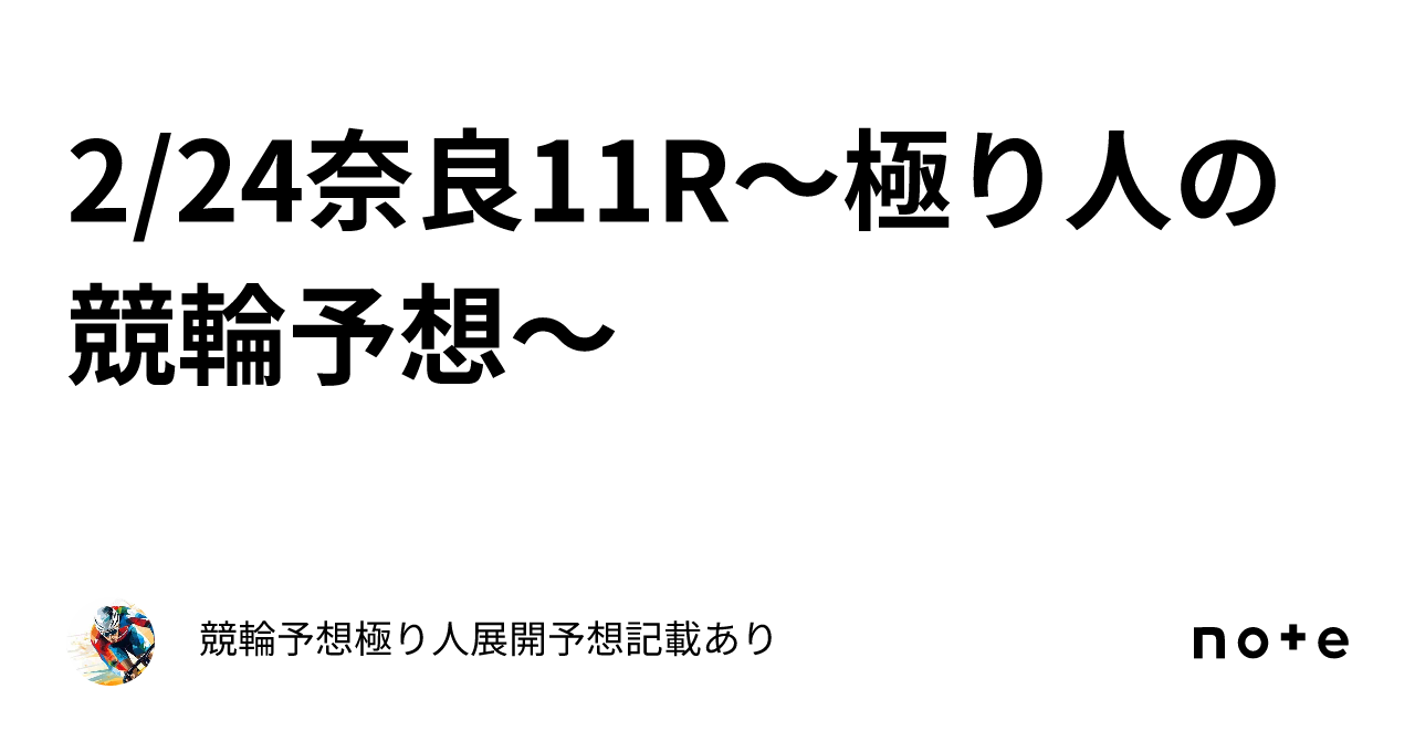 2/24奈良11R～極り人の競輪予想～｜競輪予想🚴‍♂️極り人💰️展開予想記載あり🔥