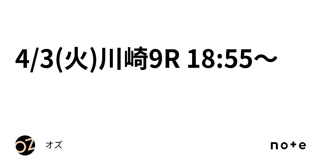 4/3(火)川崎9R 18:55～｜オズ