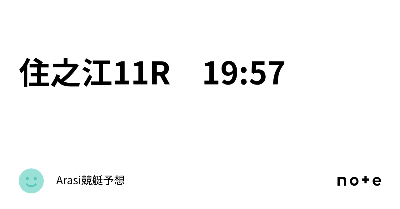 住之江11R 19:57｜Arasi競艇予想