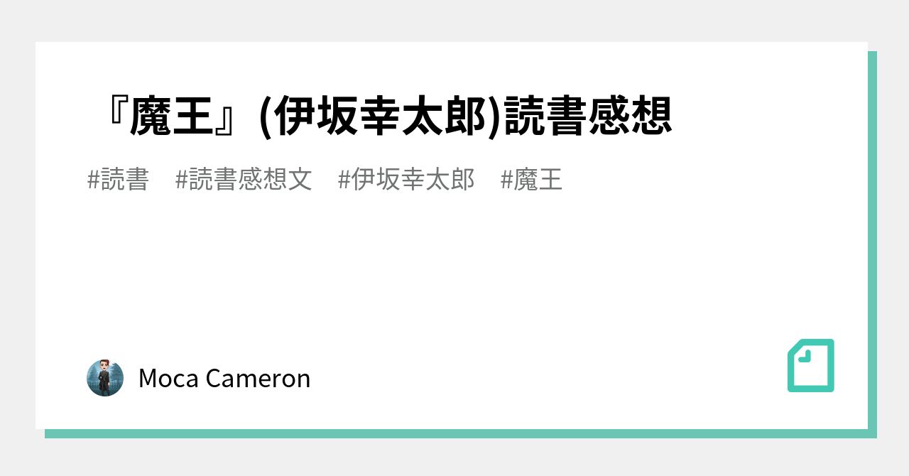 『魔王』(伊坂幸太郎)読書感想｜Moca Cameron｜note