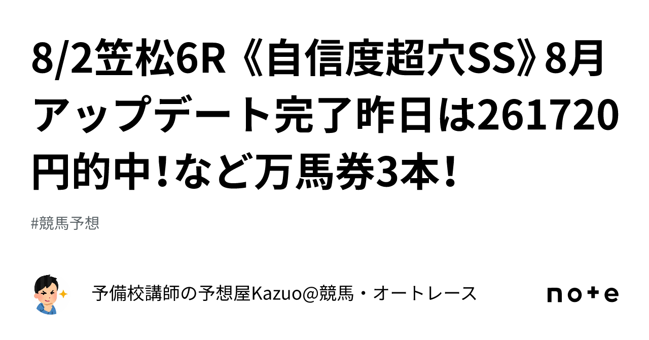 8/2笠松6R 《自信度超穴SS》8月アップデート完了 昨日は261720円的中！など万馬券3本！｜予備校講師の予想屋Kazuo@競馬・オートレース