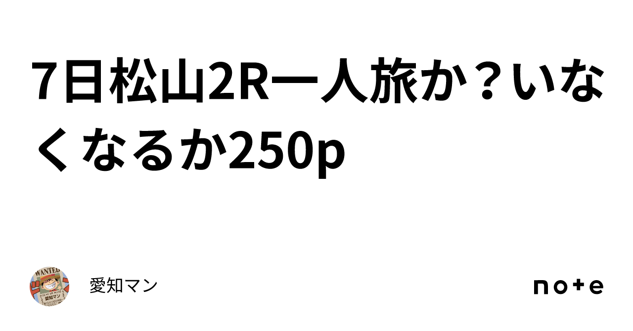 7日松山2R一人旅か？いなくなるか250p｜愛知マン