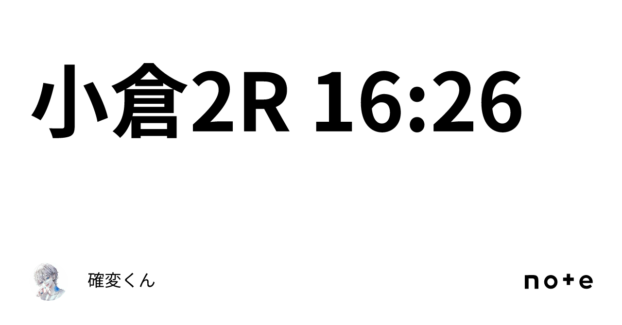 小倉2R 16:26｜💎 ️‍🔥確変くん ️‍🔥💎