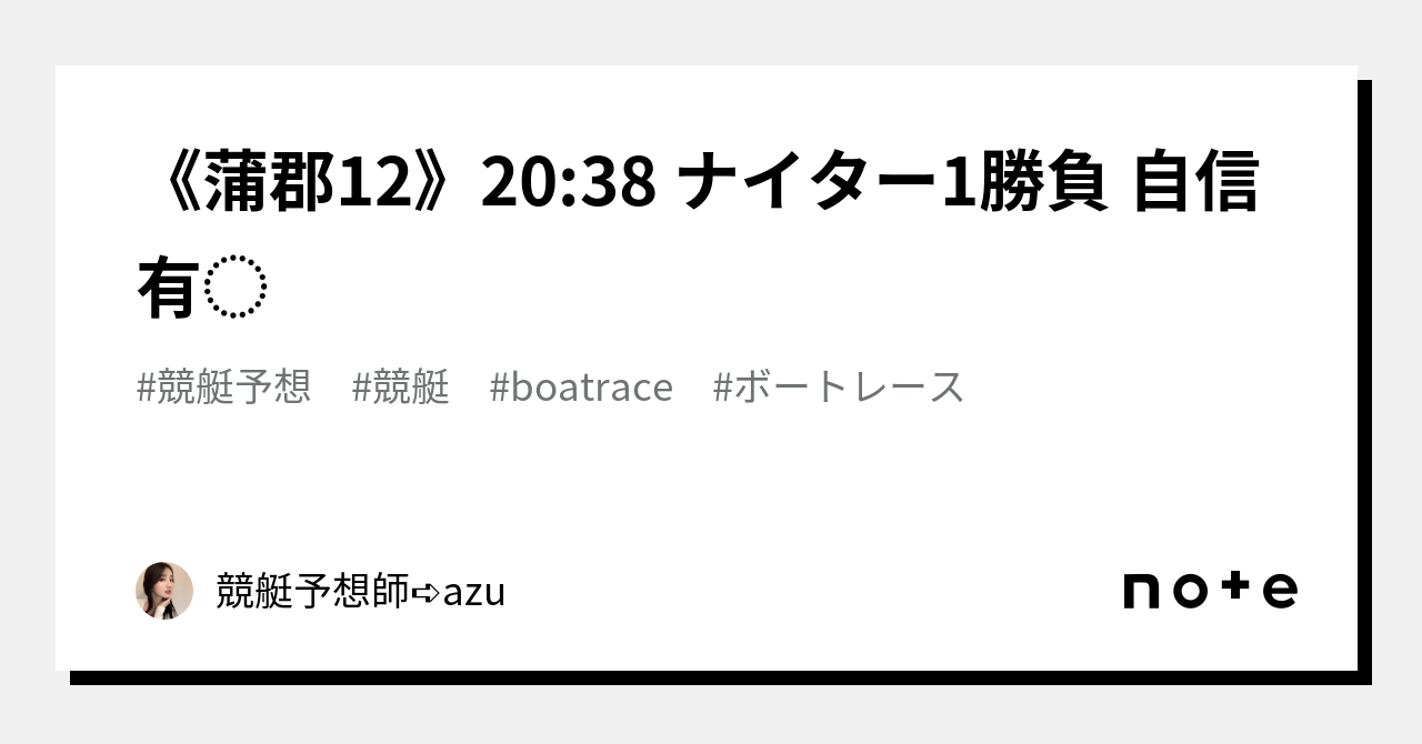 《蒲郡12》20:38 ナイター1勝負 自信有⭕️｜競艇予想師 azu💋