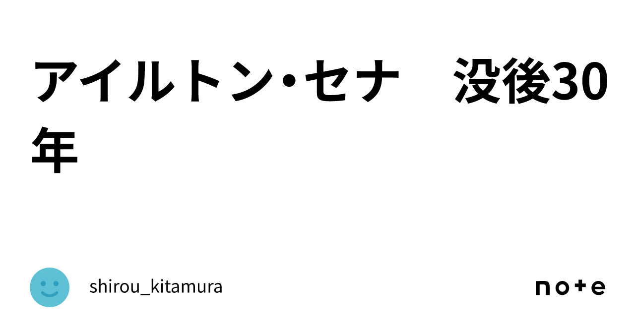 アイルトン・セナ 没後30年｜shirou_kitamura