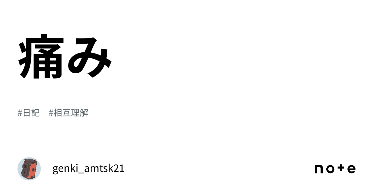 痛み｜genki_amtsk21