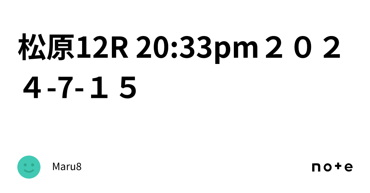松原12R⏰⏰ 20:33pm⏰⏰🔥🔥🔥2024-7-15⏰⏰⏰｜Maru8