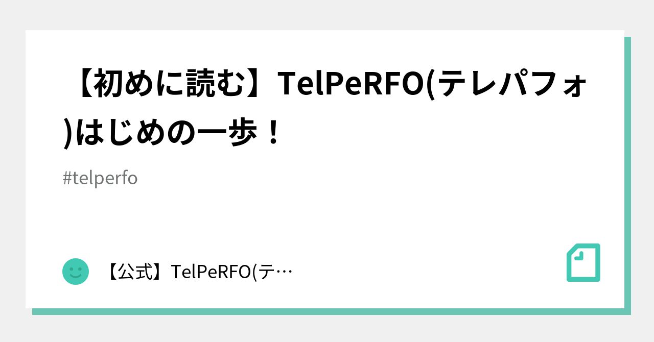 【初めに読む】TelPeRFO(テレパフォ)はじめの一歩！ ｜【公式】TelPeRFO(テレパフォ)