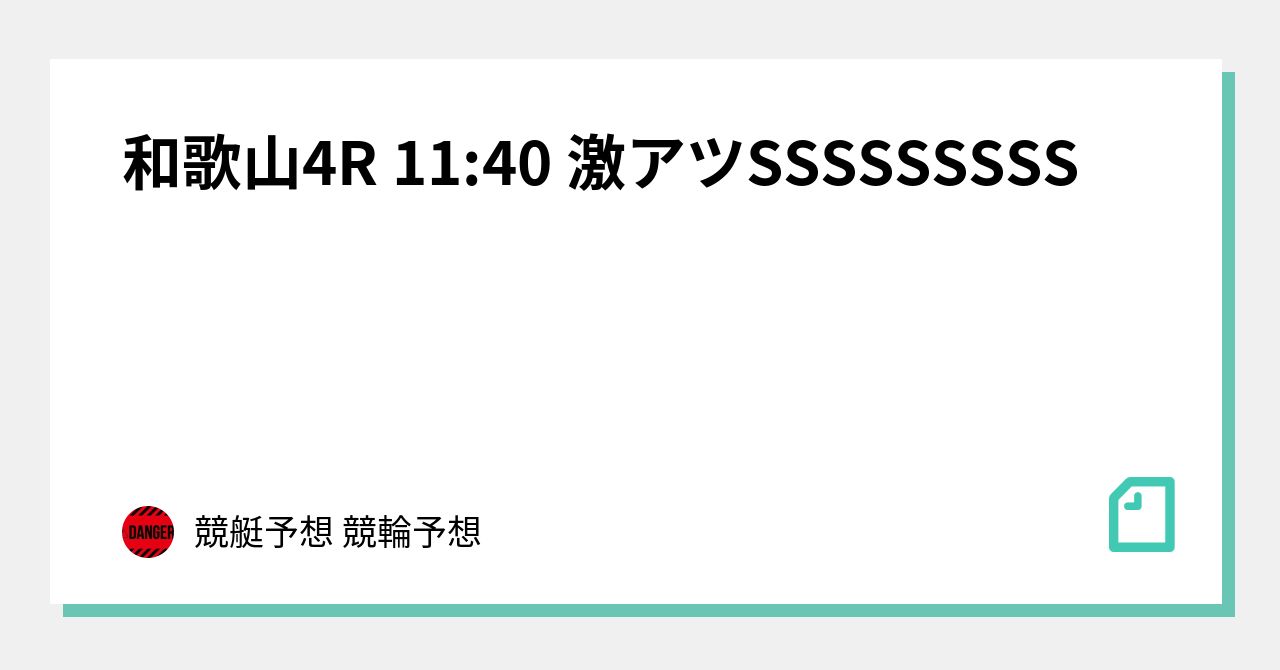 🔥和歌山4R 11:40 激アツSSSSSSSSS🔥｜競艇予想 競輪予想｜note