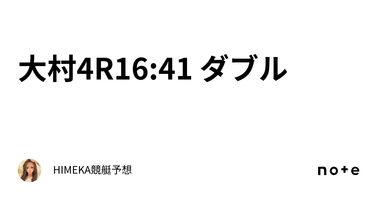 大村4R16:41 ダブル💜｜HIMEKA競艇予想⭐️