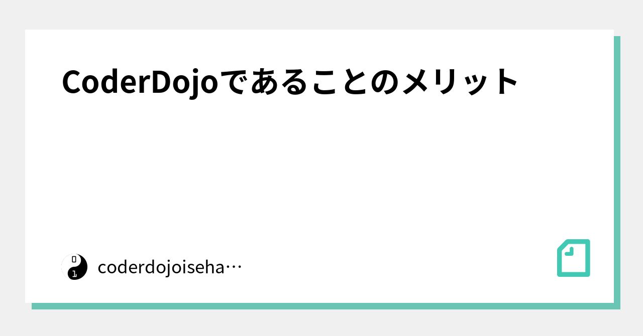 Coderdojoであることのメリット|coderdojoisehara