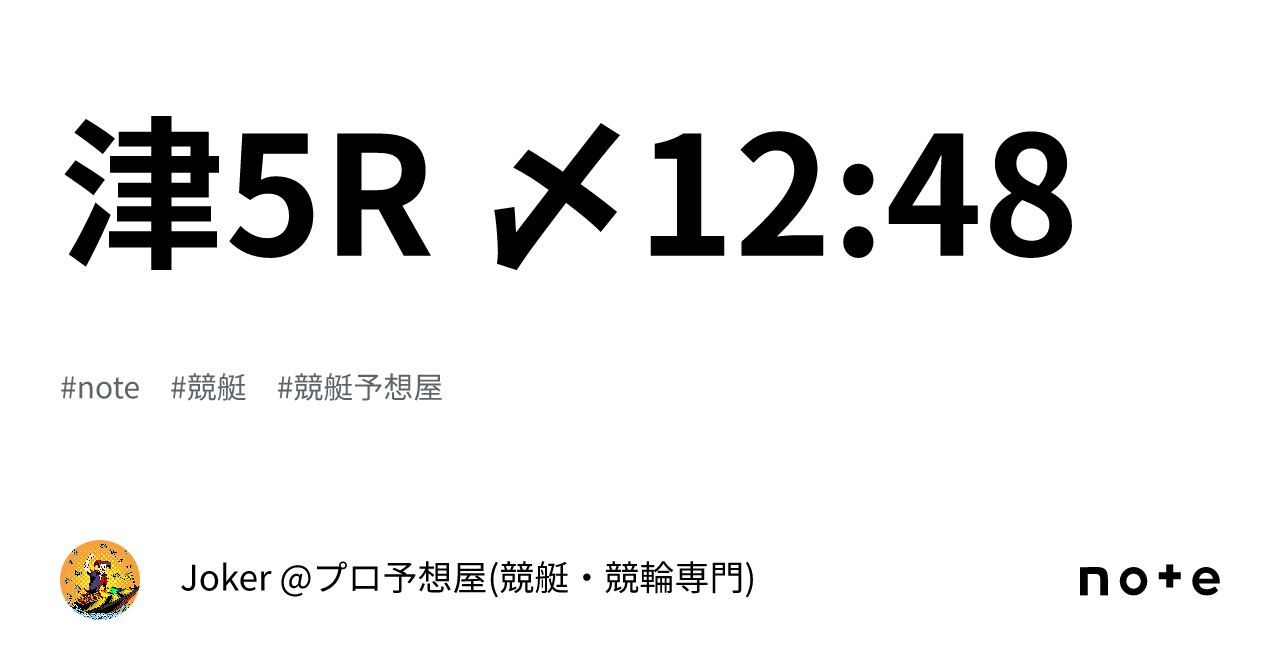 津5R 〆12:48｜Joker @プロ予想屋(競艇・競輪専門)