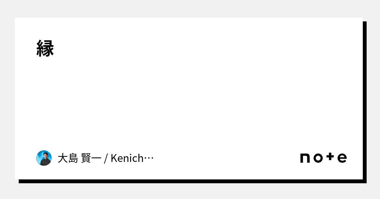 縁｜大島 賢一 / Kenichi Oshima｜note