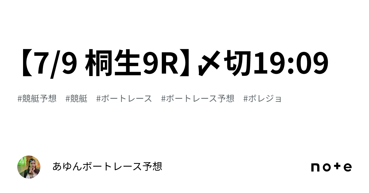 【7/9 桐生9R】〆切19:09｜あゆん🌼ボートレース予想🚤