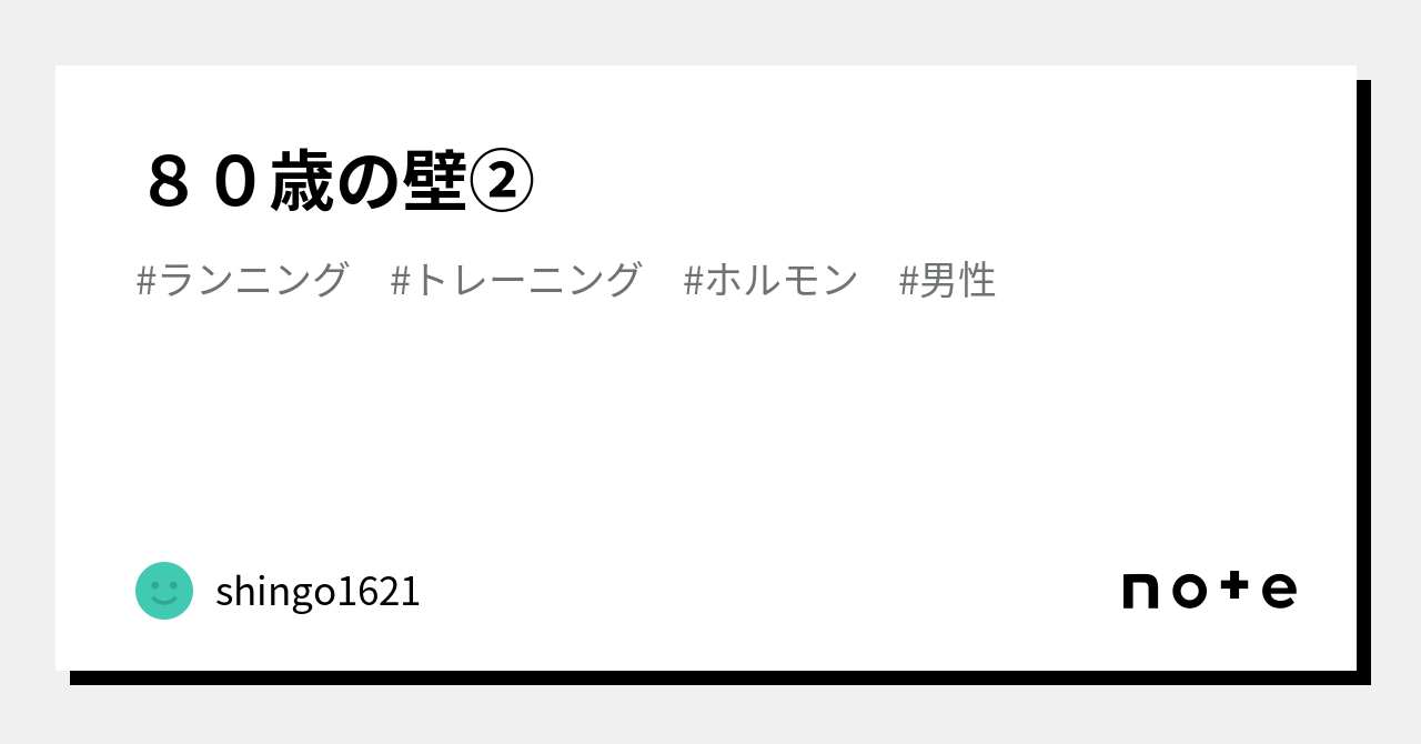 80歳の壁②｜shingo1621