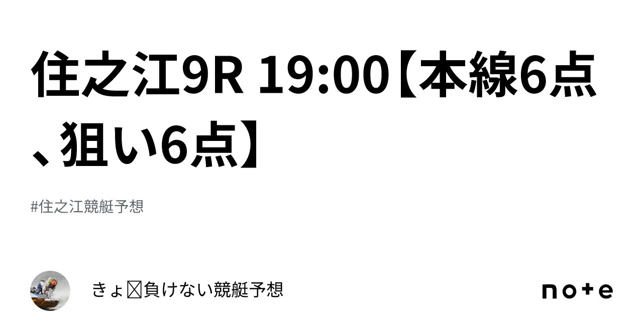 住之江9R 19:00【本線6点、狙い6点】｜きょ🛥負けない競艇予想