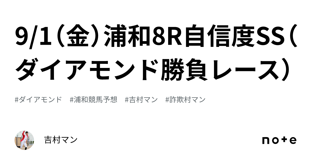 9/1（金）浦和8R自信度SS（ダイアモンド勝負レース）｜吉村マン
