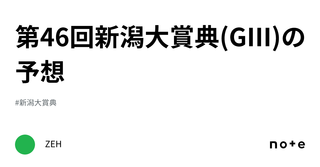 第46回新潟大賞典(GIII)の予想｜ZEH
