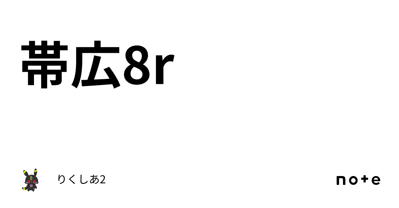 帯広8r｜りくしあ2