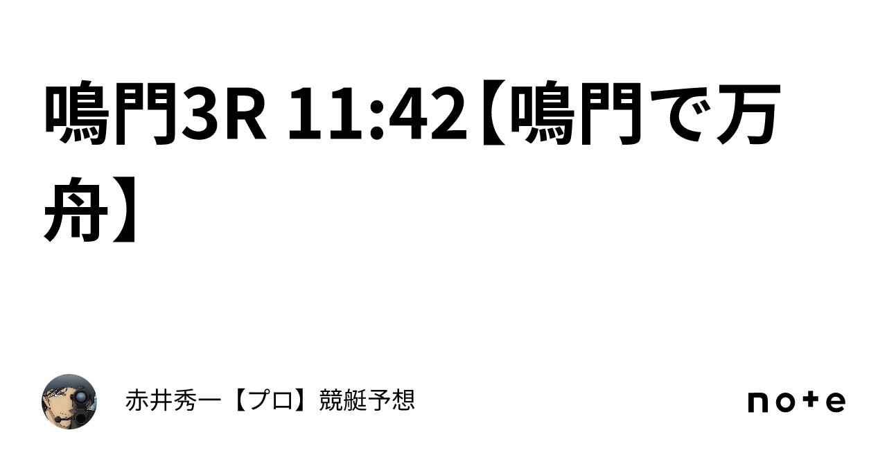 鳴門3R 11:42【鳴門で万舟】｜赤井秀一👑【プロ】🔥競艇予想🔥
