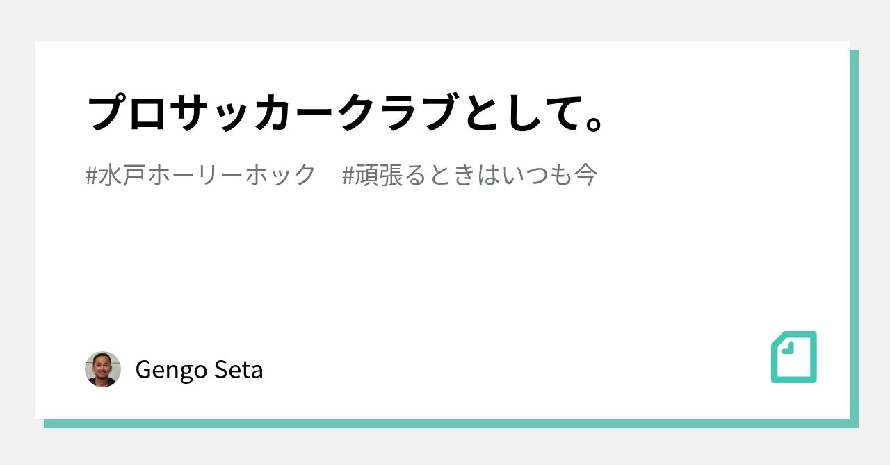 プロサッカークラブとして。｜Gengo Seta