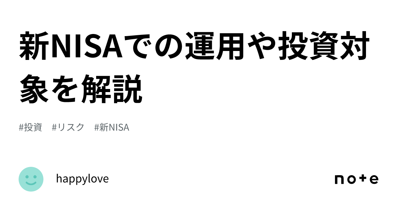 新NISAでの運用や投資対象を解説｜happylove