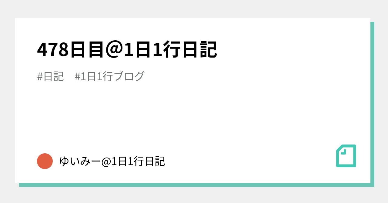 478日目＠1日1行日記｜ゆいみー
