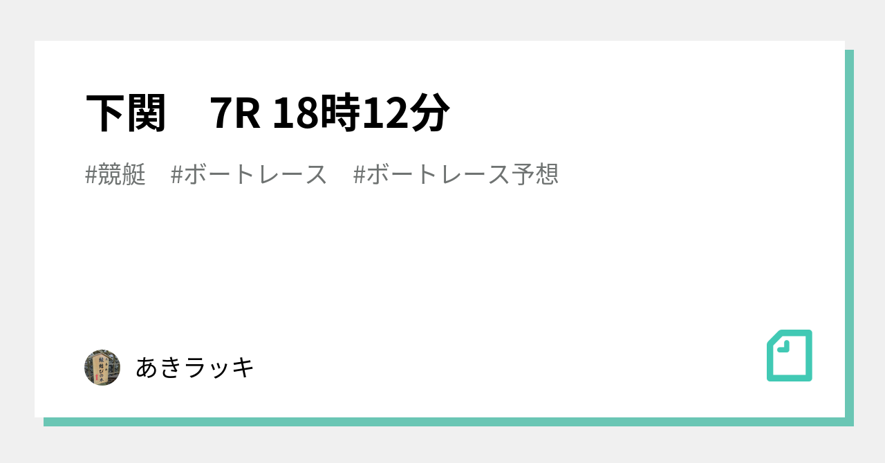 下関 7R 18時12分｜あきラッキ
