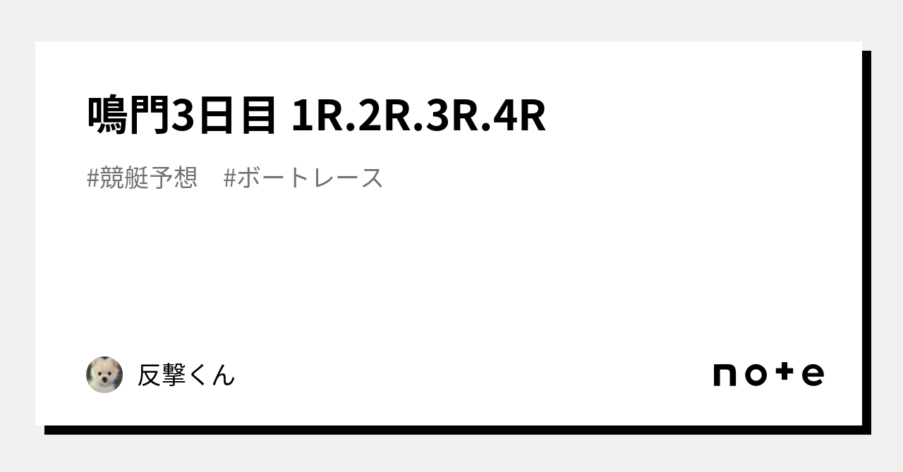鳴門3日目 1R.2R.3R.4R｜反撃くん