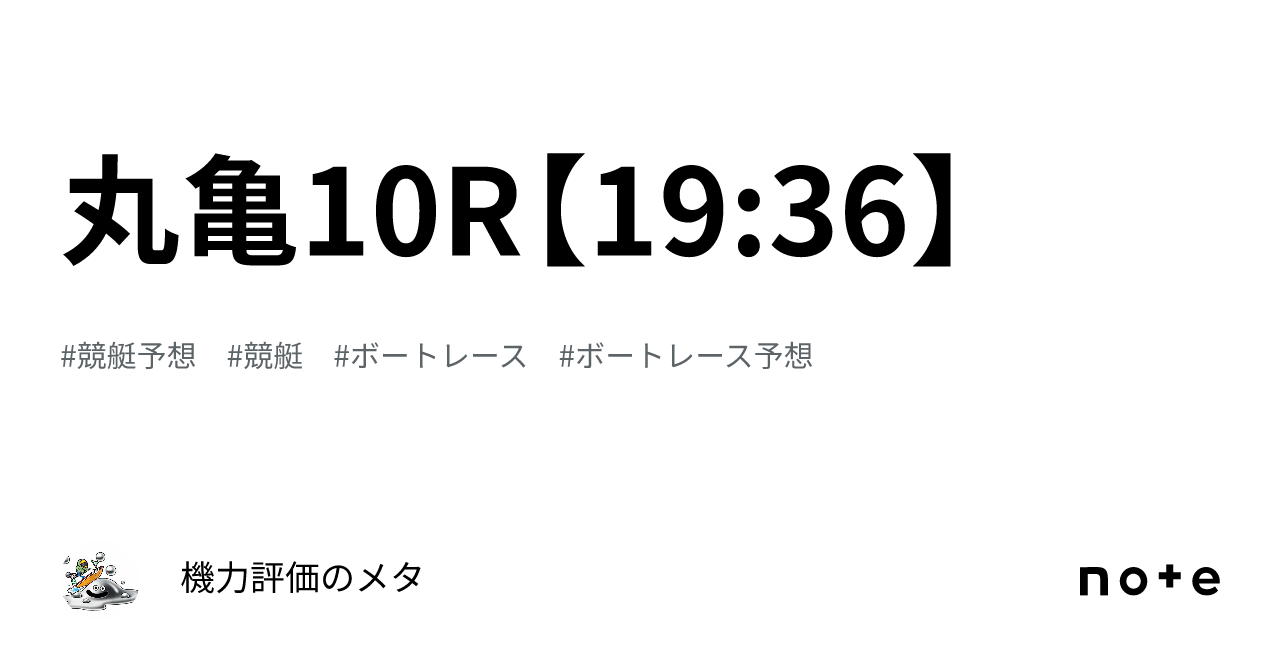 丸亀10R【19:36】｜機力評価のメタ