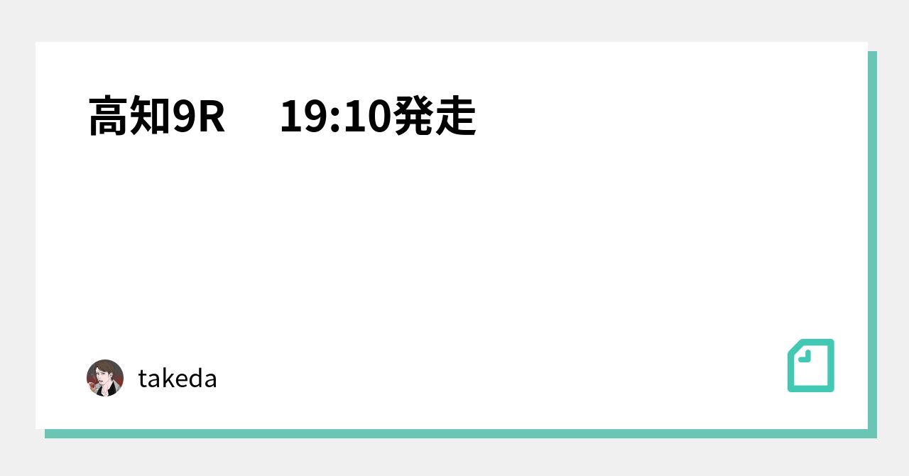 高知9R 19:10発走｜takeda｜note