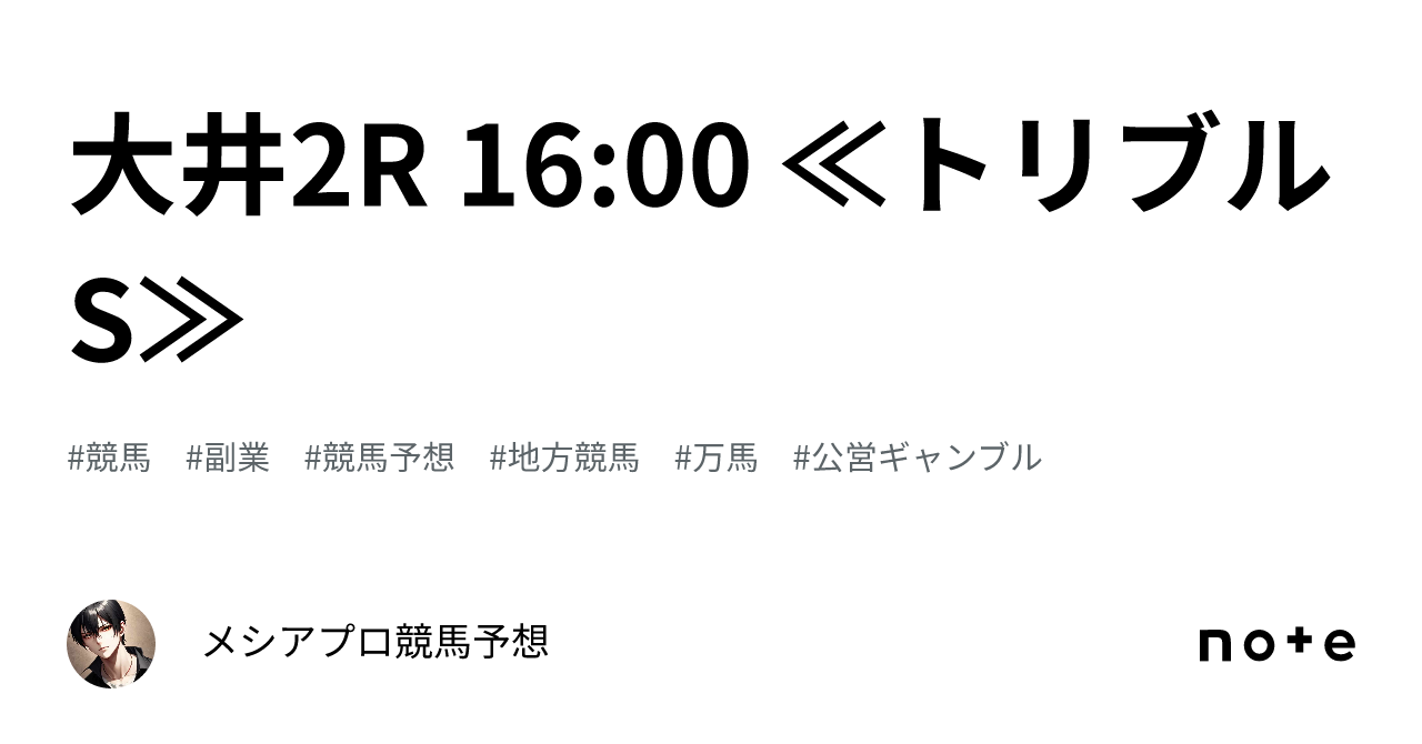 大井2R 16:00 ≪トリブルS≫｜🔥メシア👑プロ競馬予想👑🔥