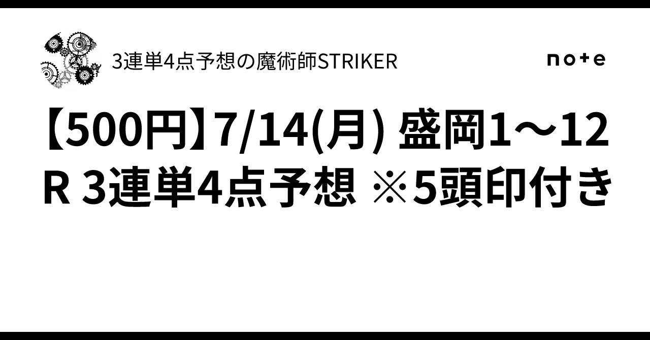 【500円】7/14(月) 盛岡1〜12R 3連単4点予想 ※5頭印付き｜3連単4点予想の魔術師STRIKER