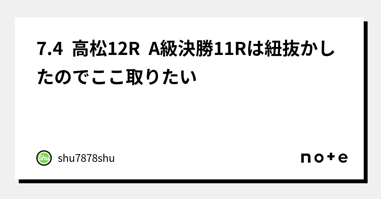 7.4 高松12R A級決勝👑11Rは紐抜かしたのでここ取りたい｜shu7878shu