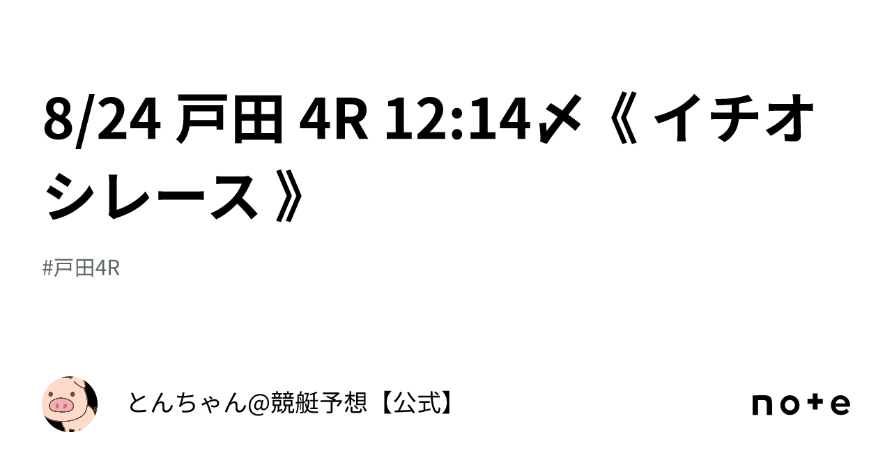 8/24 戸田 4R 12:14〆 《 イチオシレース 》｜とんちゃん@競艇予想【公式】