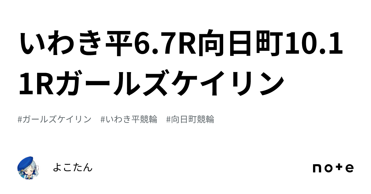 いわき平6.7R向日町10.11Rガールズケイリン｜よこたん